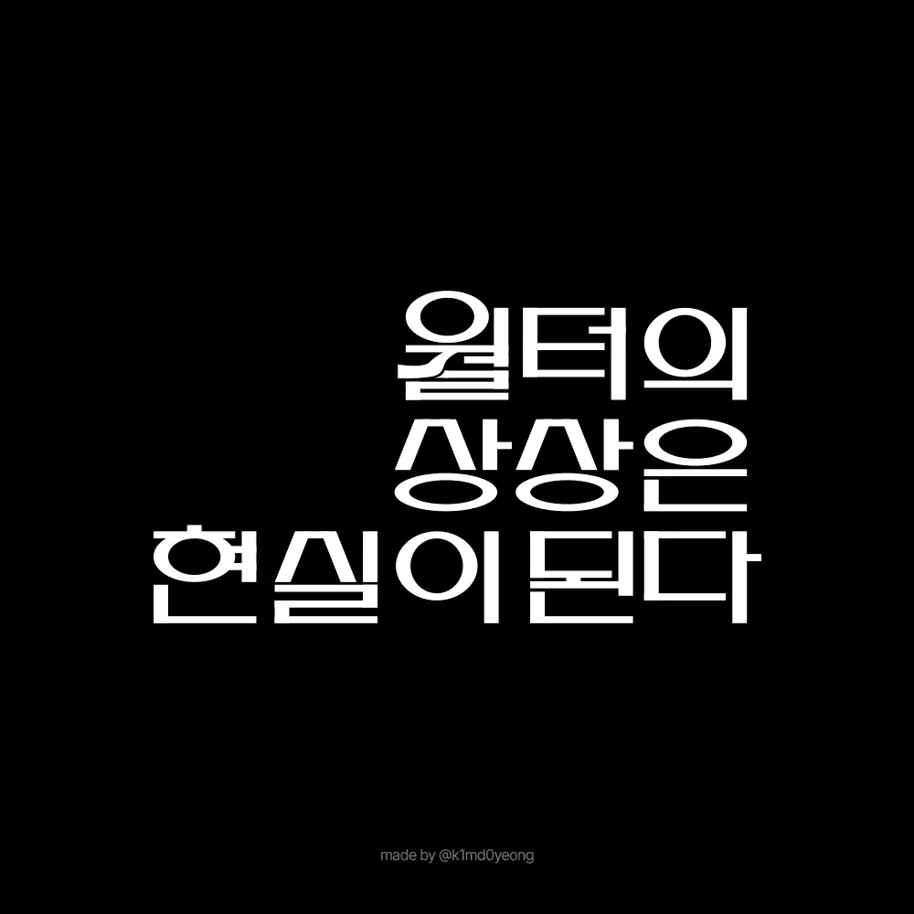 월터의 상상은 현실이 된다the Secret Life Of Walter Mitty 2017 한글 타이틀 레터링 By 김도영